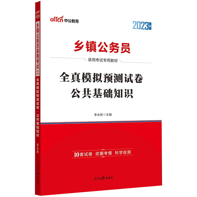 中公2023乡镇公务员考试公共基础知识全真模拟预测试卷广东山西湖南湖北山东云南福建江西省市全国通用