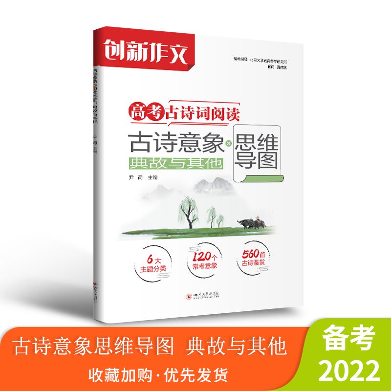创新作文 高考古诗词阅读 古诗意象X思维导图：典故与其他 高考阅