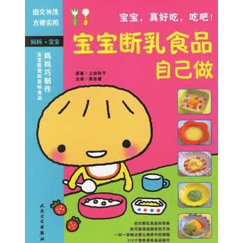 宝宝断乳食品自己做 9787117073486