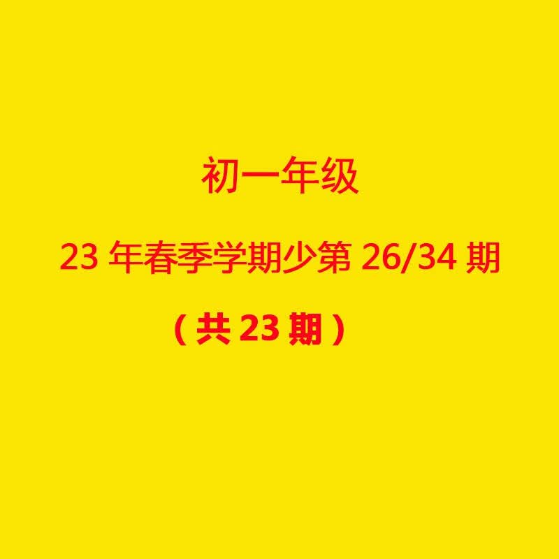 【初中版】21世纪学生英文报二十一世纪英语报2023-2024学年 2023年暑假合刊 初中初一初二初三年级英语报纸新闻英语时事报刊中学生中考英语辅导听力训练 【初一】2023年春季学期共23期打