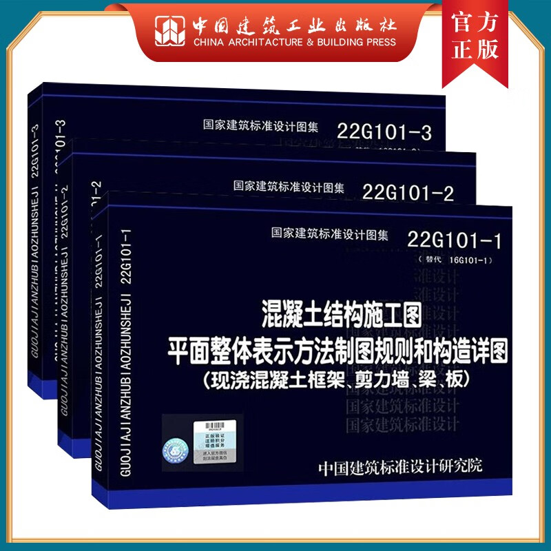 建工社 22G101图集全套3本 混凝土结构施工图 平面整体表示方法制图规则和构造详图（套装）图集22g101 中国建筑工业出版社 16g101-1-2-3 （YB) 22G101三本套