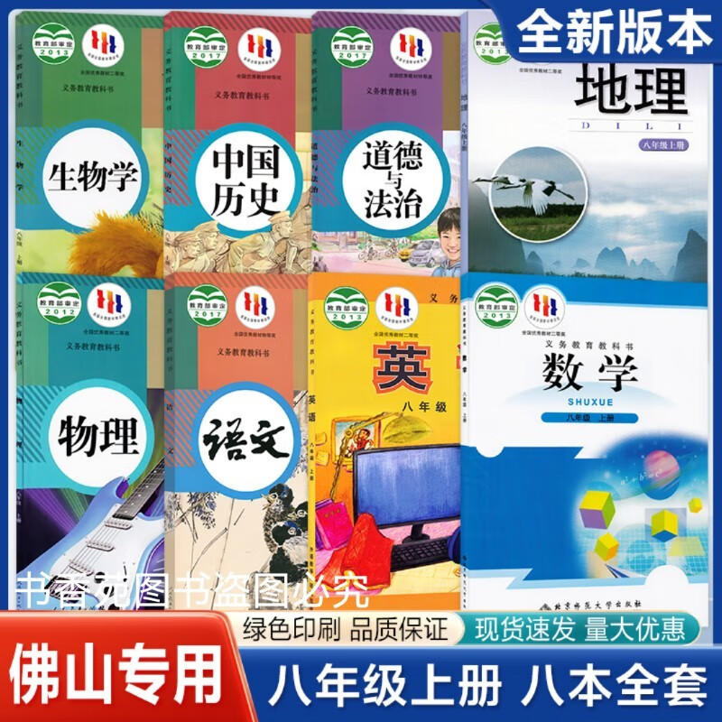 【广东佛山适用】2023新初中八年级上册课本人教版语文政治历史生物物理+北师数学+外研英语+湘教地理