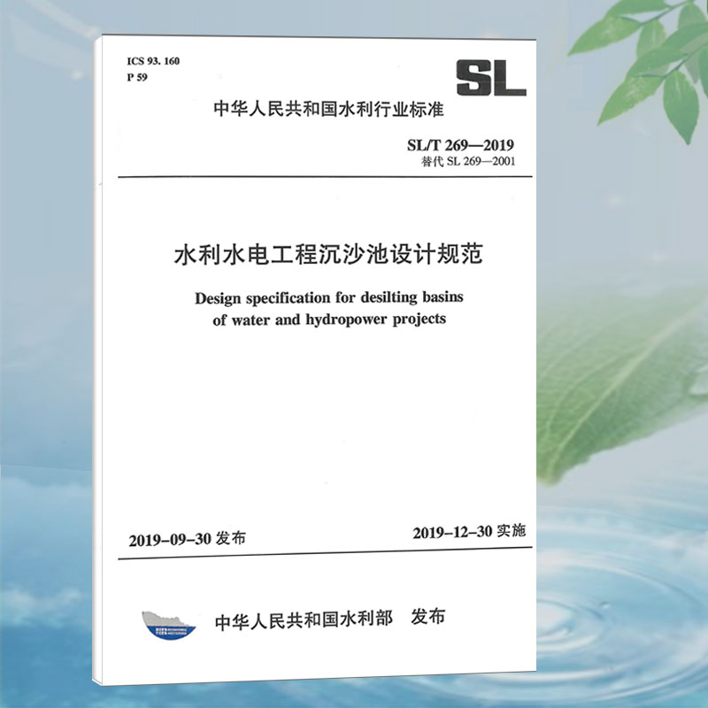 SL/T 269-2019 水利水电工程沉沙池设计规范