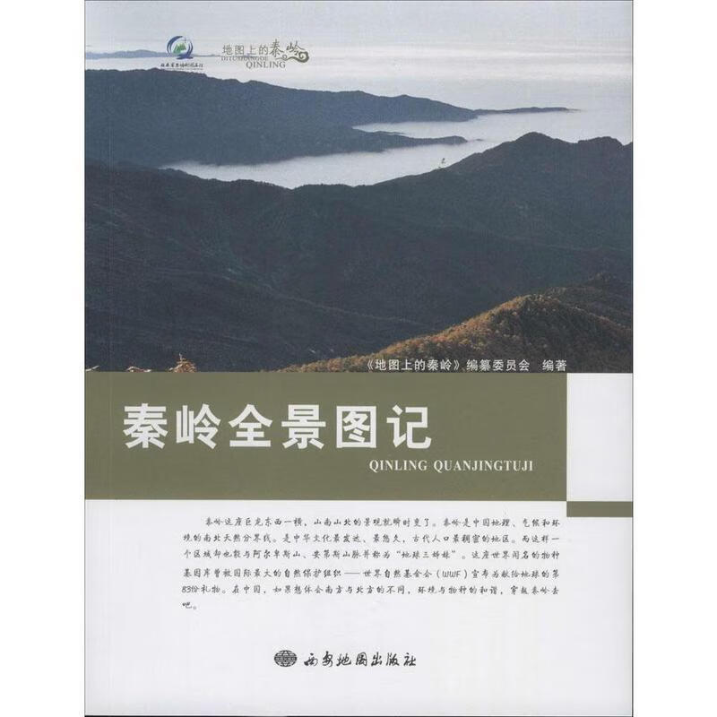 秦岭全景图记