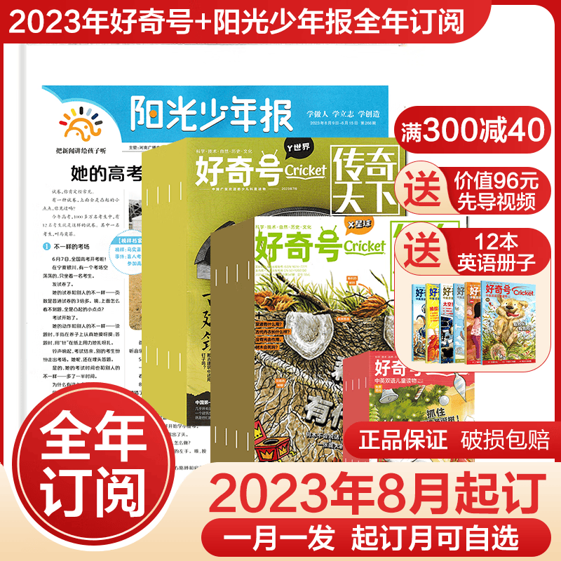 【全年订阅】好奇号杂志2023年2022年2021年过刊可选6-12岁青少年版科普百科中小学生期刊 【全年订阅】好奇号+阳光少年报（8月起订）