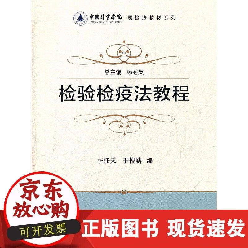 【现货】检验检疫法教程