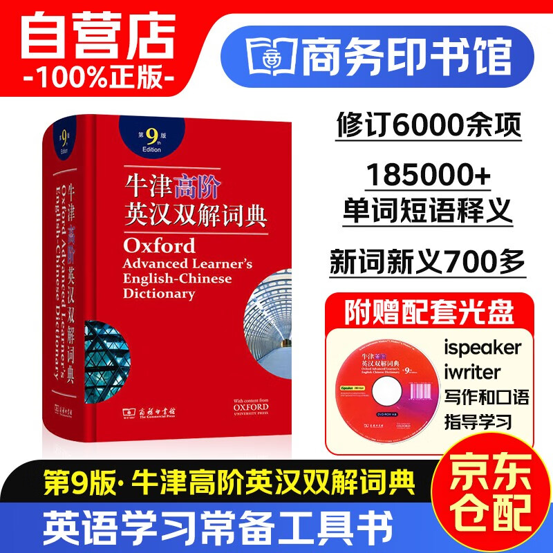 牛津高阶英汉双解词典（第9版）教材教辅中小学1-6年级语文课外阅读作文新华字典成语故事现代汉语词典古汉语常用字古代汉语英语学习常备工具书