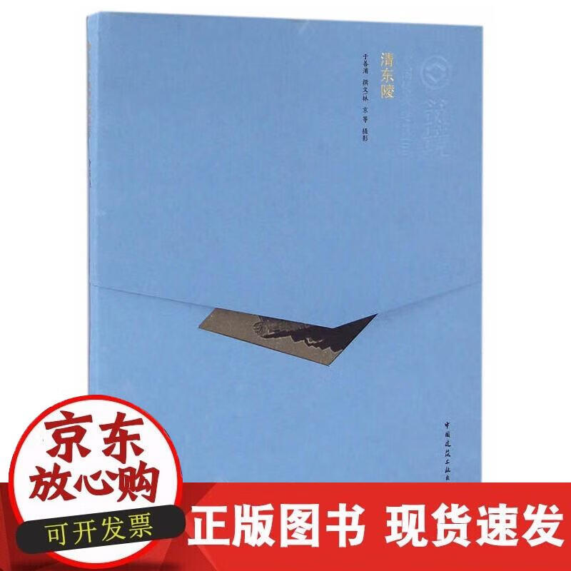 【现货】清东陵（中文版）