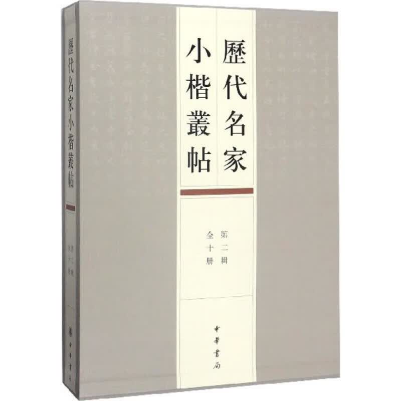历代名家小楷丛帖 孙宝文 编【书】