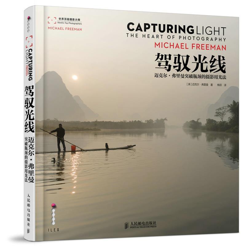 驾驭光线:迈克尔·弗里曼突破瓶颈的摄影用光法 迈克尔·弗里曼 (Michael Freeman),