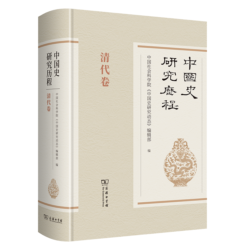 中国史研究历程·清代卷