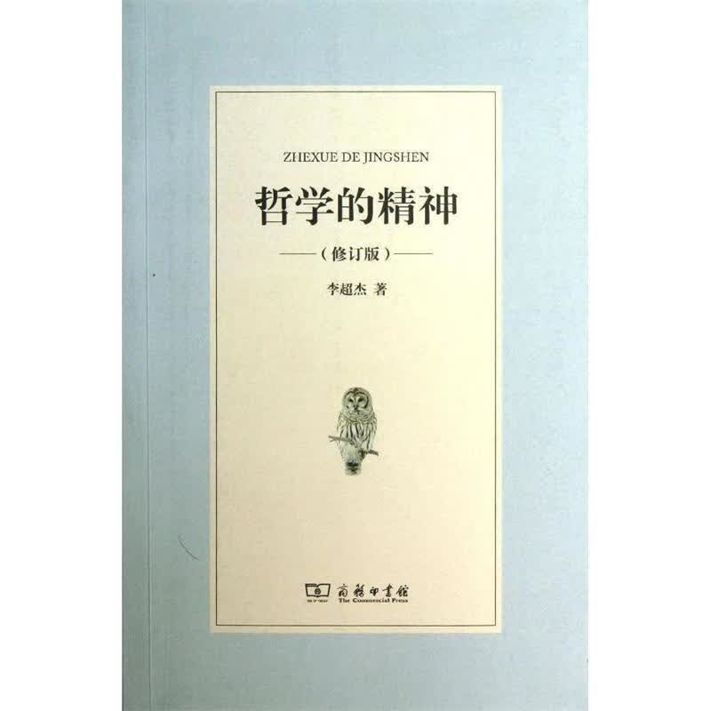 哲学的精神（修订版）