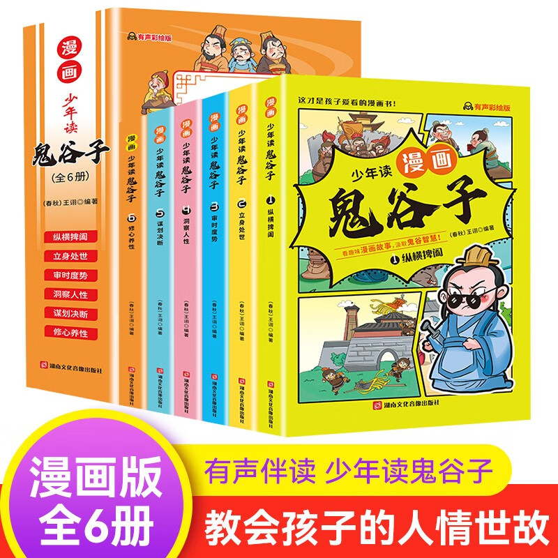 少年读漫画鬼谷子（全6册）彩图美绘版漫画在爆笑连连中领悟君臣之道 给孩子的趣味故事课外阅读书