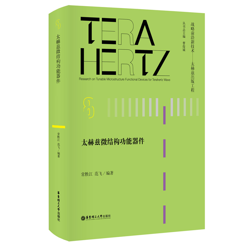 太赫兹微结构功能器件(精)/战略前沿新技术