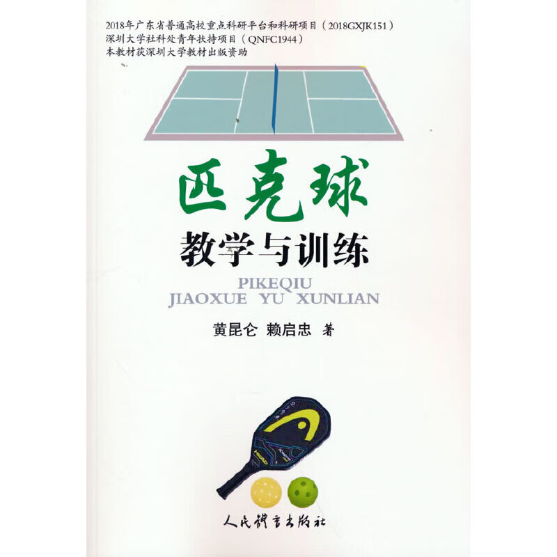 匹克球教学与