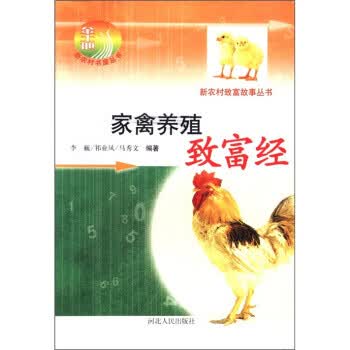家禽养殖致富经 李巍等 河北人民出版社 9787202051559