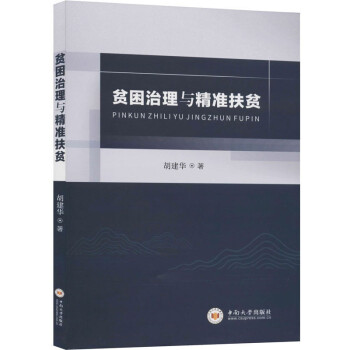 贫困治理与精准扶贫 胡建华 著【书】