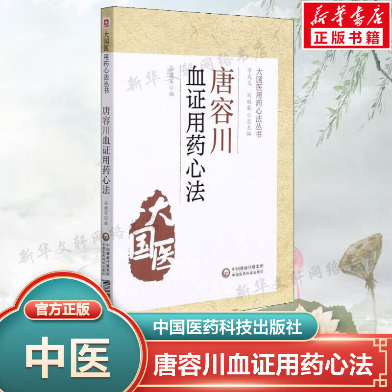 唐容川血证用药心法 图书