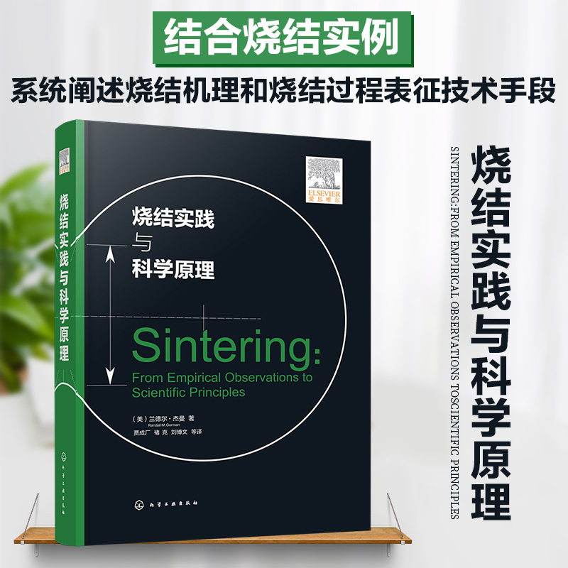 烧结实践与科学原理9787122382405