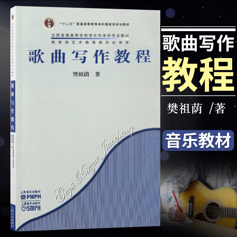 歌曲写作教程 全国普通高等学校音乐学本科专业教材樊祖荫歌曲创作书籍作曲作词技法基础入门教材