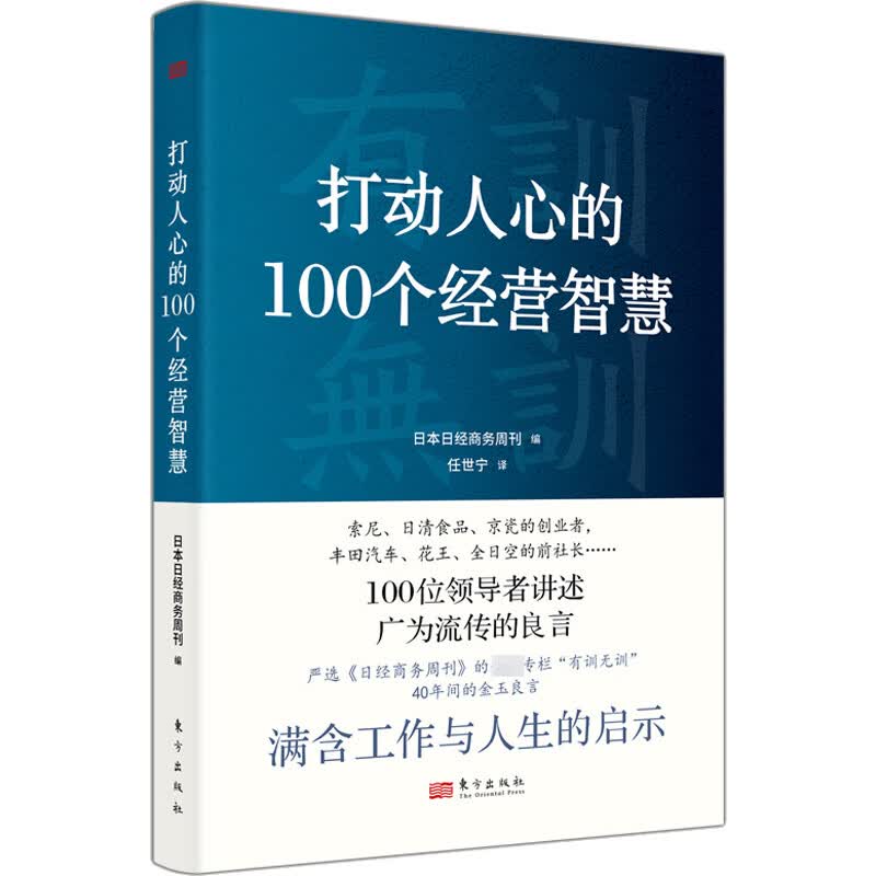 打动人心的100个经营智慧 图书