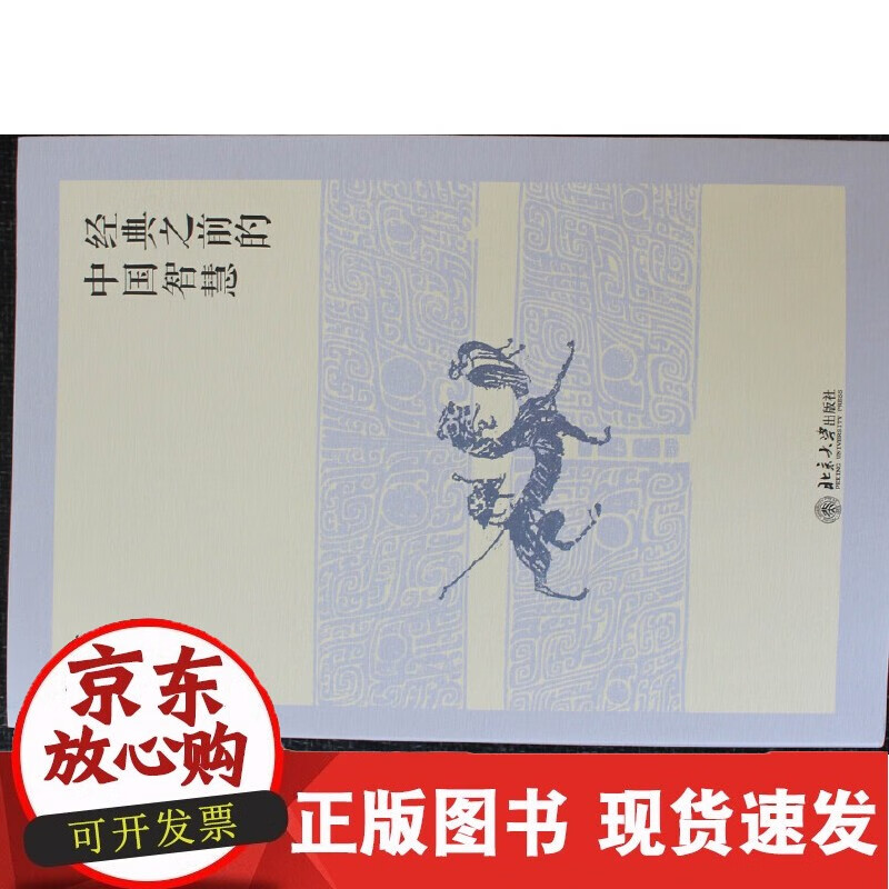 C 书籍 经典之前的中国智慧 王小盾北京大学出版社9787301276587
