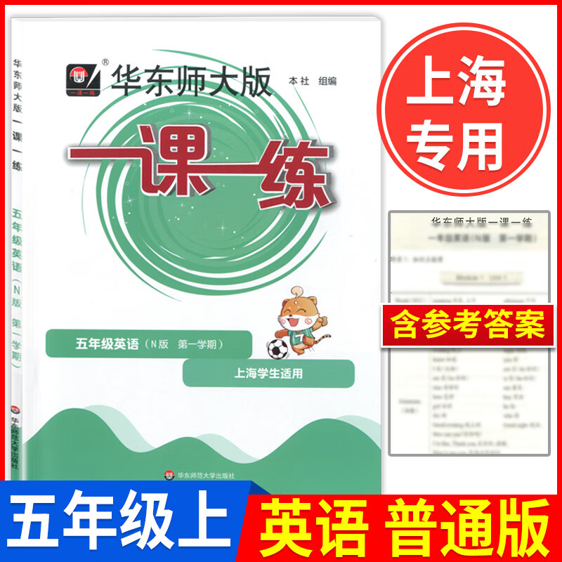 2023版华东师大版一课一练五年级上英语N版牛津版5年级上册\/第一学期上海小学教材配套课后练习册教