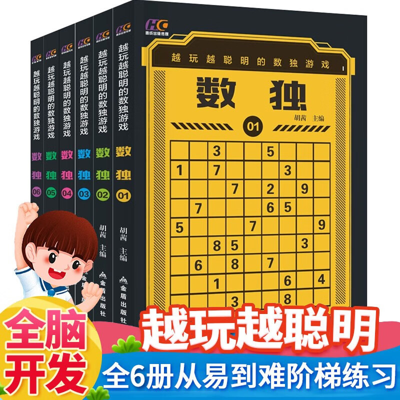 全6册越玩越聪明的数独游戏从易到难游戏书数独题本小学生入门初级智力开发简单九宫格儿童 数独全套
