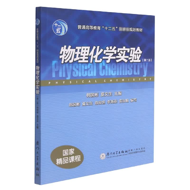 物理化学实验