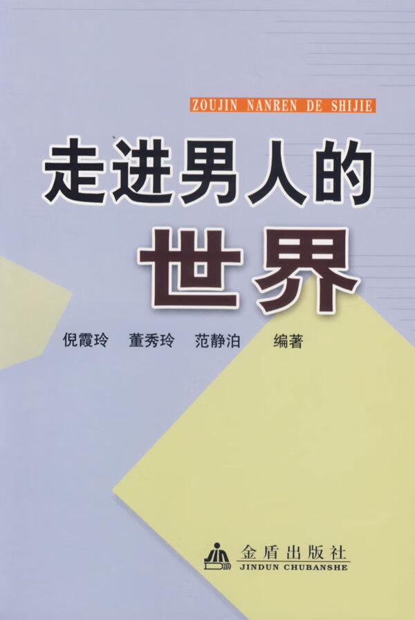 走进男人的世界