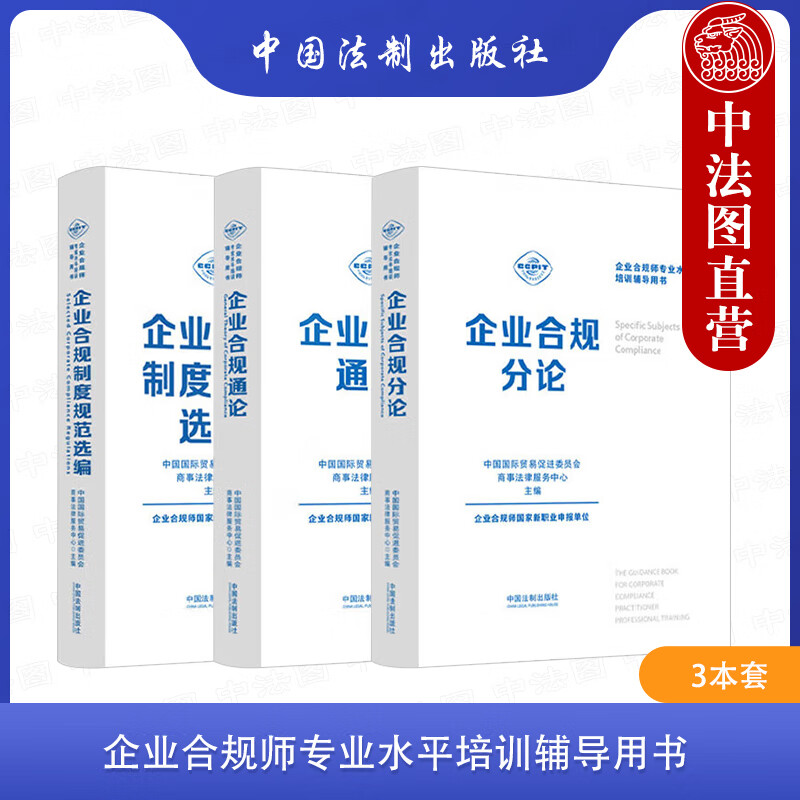 3本套 企业合规师专业水平培训辅导用书 企业合规分论+企业合规通论+企业合规制度规范选编 法制 法律法规司法解释国际条约