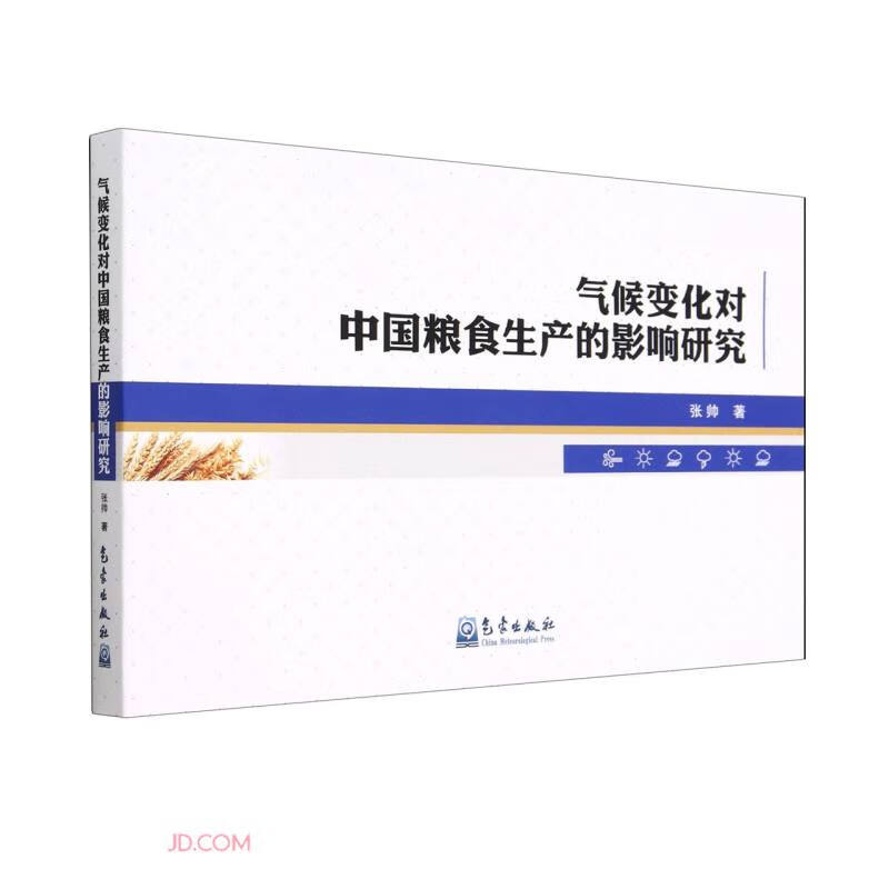 气候变化对中国粮食生产的影响研究