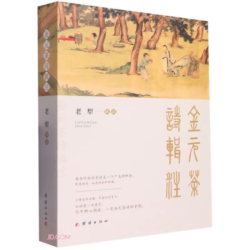 金元茶诗辑注 9787512643130