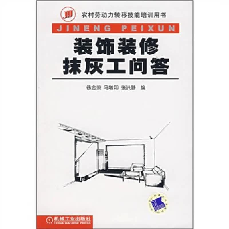 装饰装修抹灰工问答【好书】