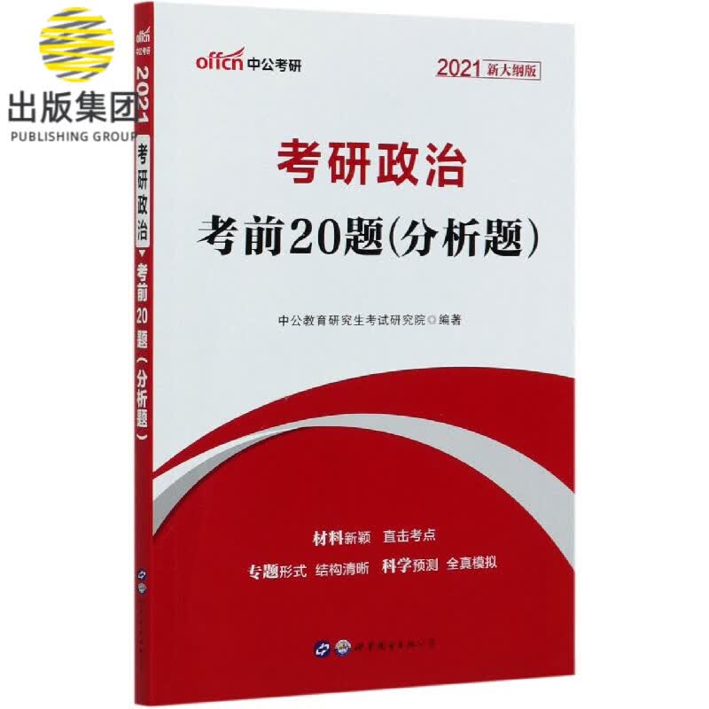 考研政治考前20题(分析题2021新大纲版)