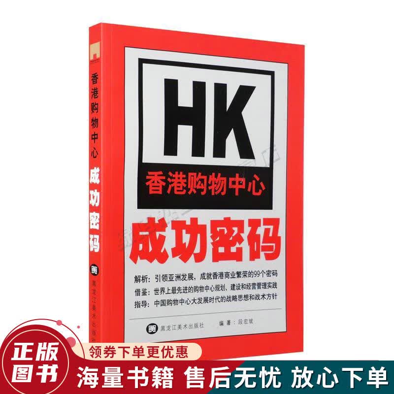 香港购物中心成功密码