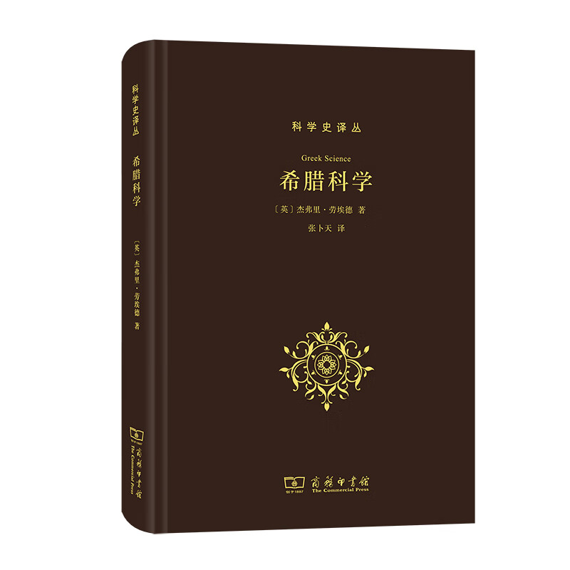 希腊科学(科学史译丛)
