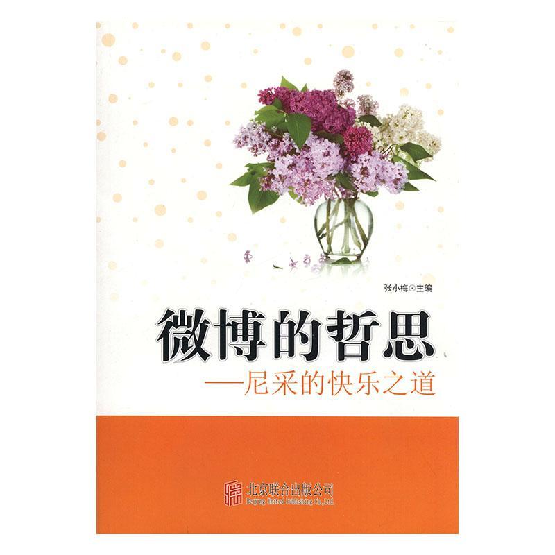 尼采的快乐之道张小梅外语学习9787550242869