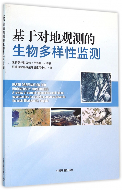 基于对地观测的生物多样性监测