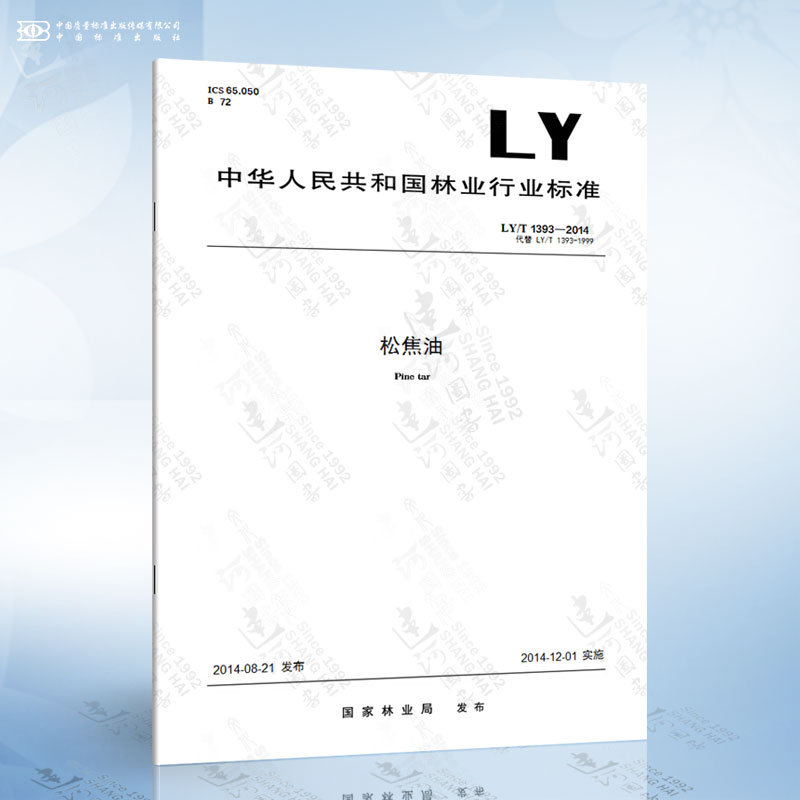 LY/T 1393-2014 松焦油