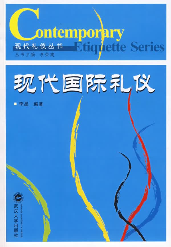 现代国际礼仪【精选】