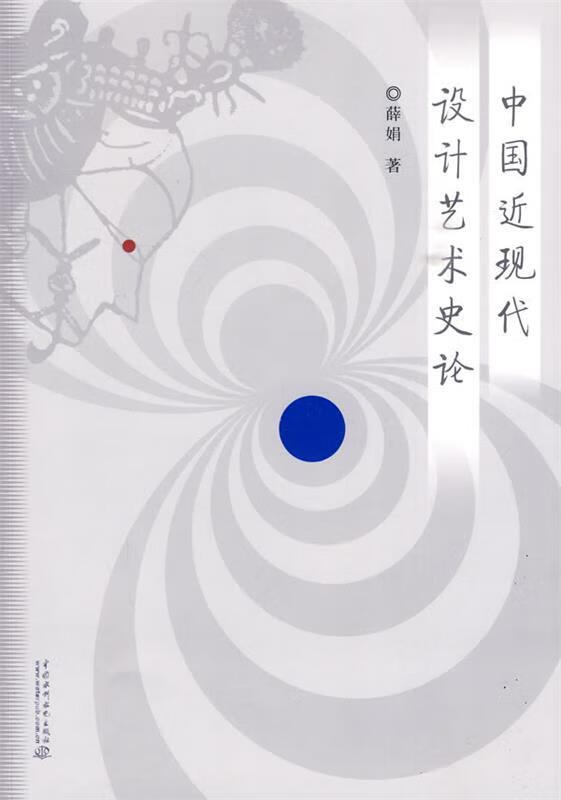 中国近现代设计艺术史论