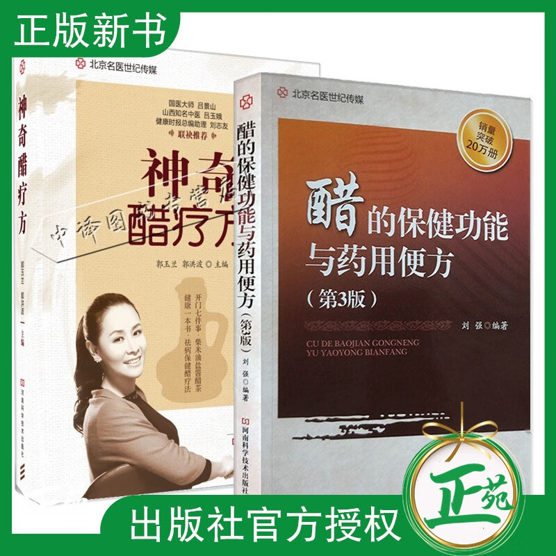【全2册】神奇醋疗方+醋的保健功能与药用便方 醋疗方法书籍 食醋疗法 常见疾病预防治疗食醋饮食 妙用