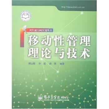 移动性管理理论与技术 陈山枝,时岩,胡博 著