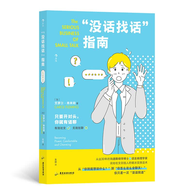“没话找话”指南 教你迅速把陌生人变为朋友 社交恐惧闲聊指南 人际沟通语言艺术书籍后浪现货