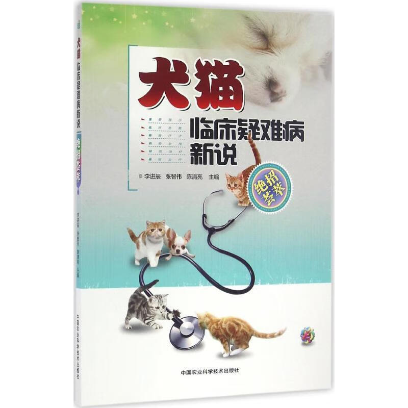 犬猫临床疑难病新说—绝招荟萃 李进辰,张智伟,陈清亮编 中国农业科学技术出版社