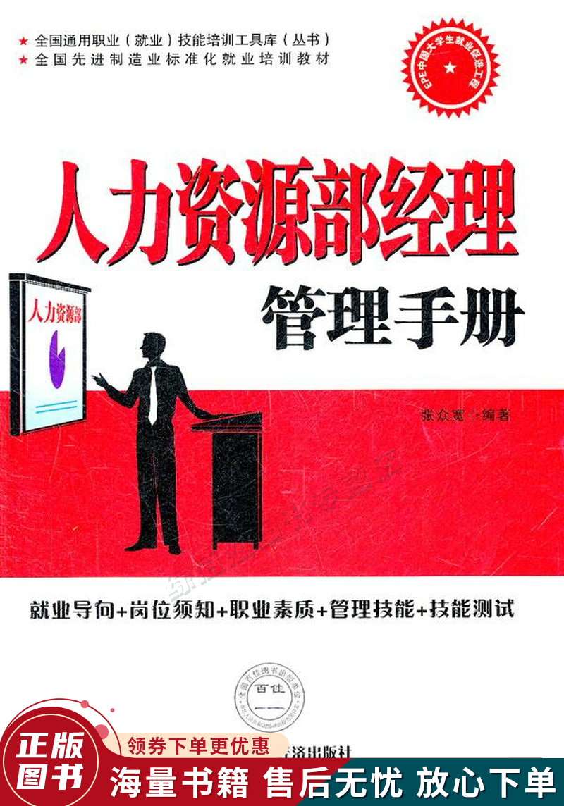 人力资源部经理管理手册