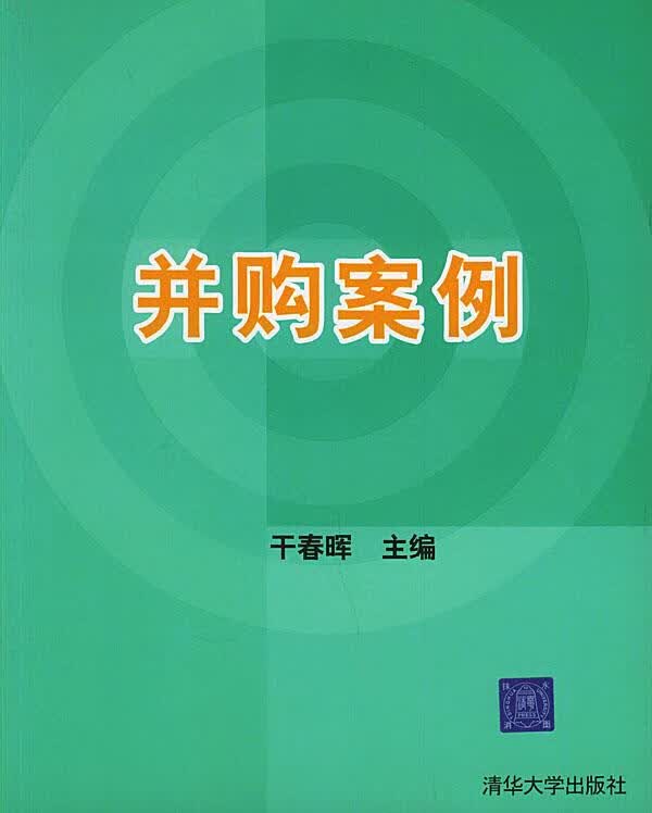 并购案例 干春晖 编著 清华大学出版社