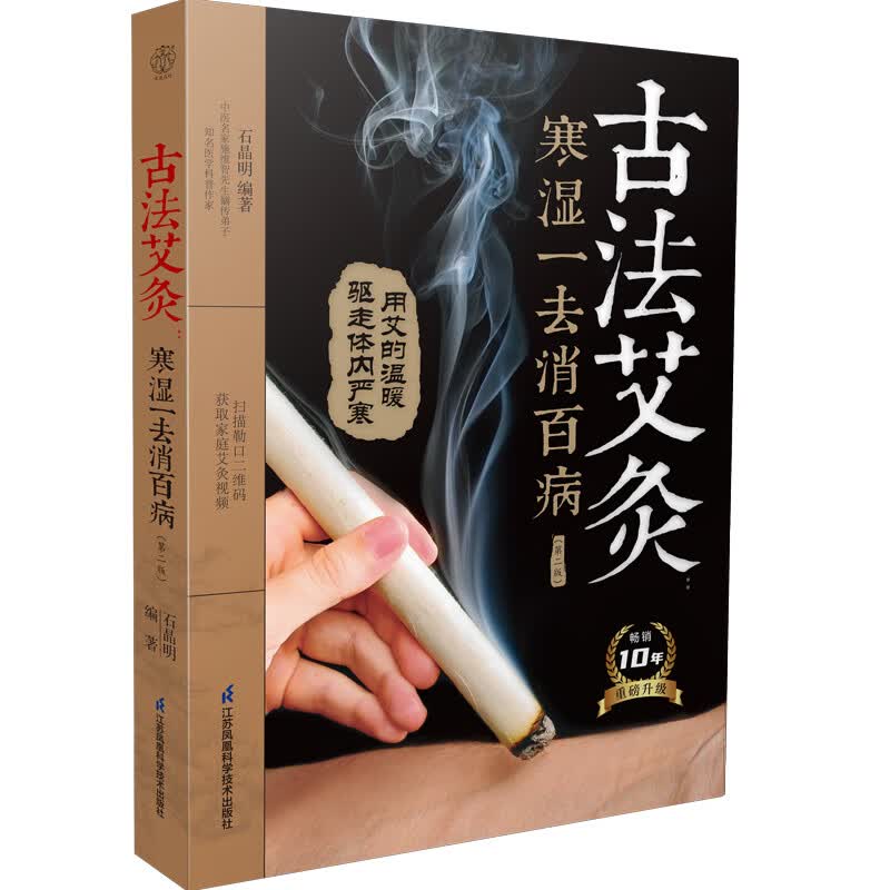 古法艾灸：寒湿一去消百病 常见病症、快速取穴、对症施治、居家保健