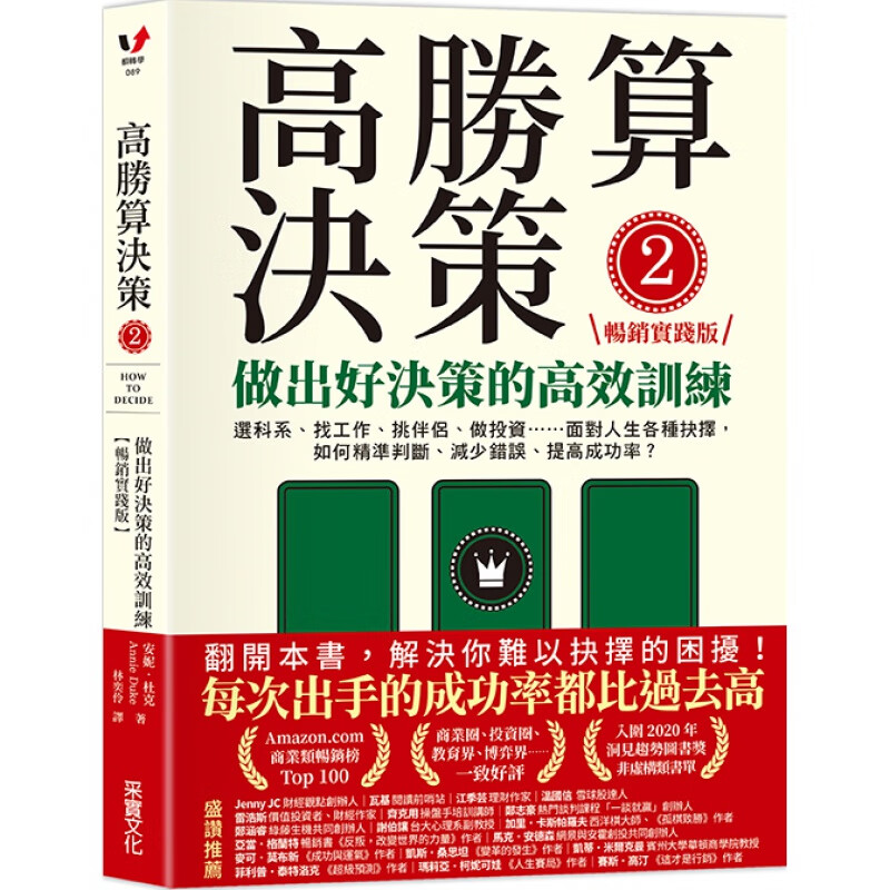 高胜算决策2：做出好决策的高效训练【实践版】 采实 安妮杜克 台版书籍【神话典传图书专营店】